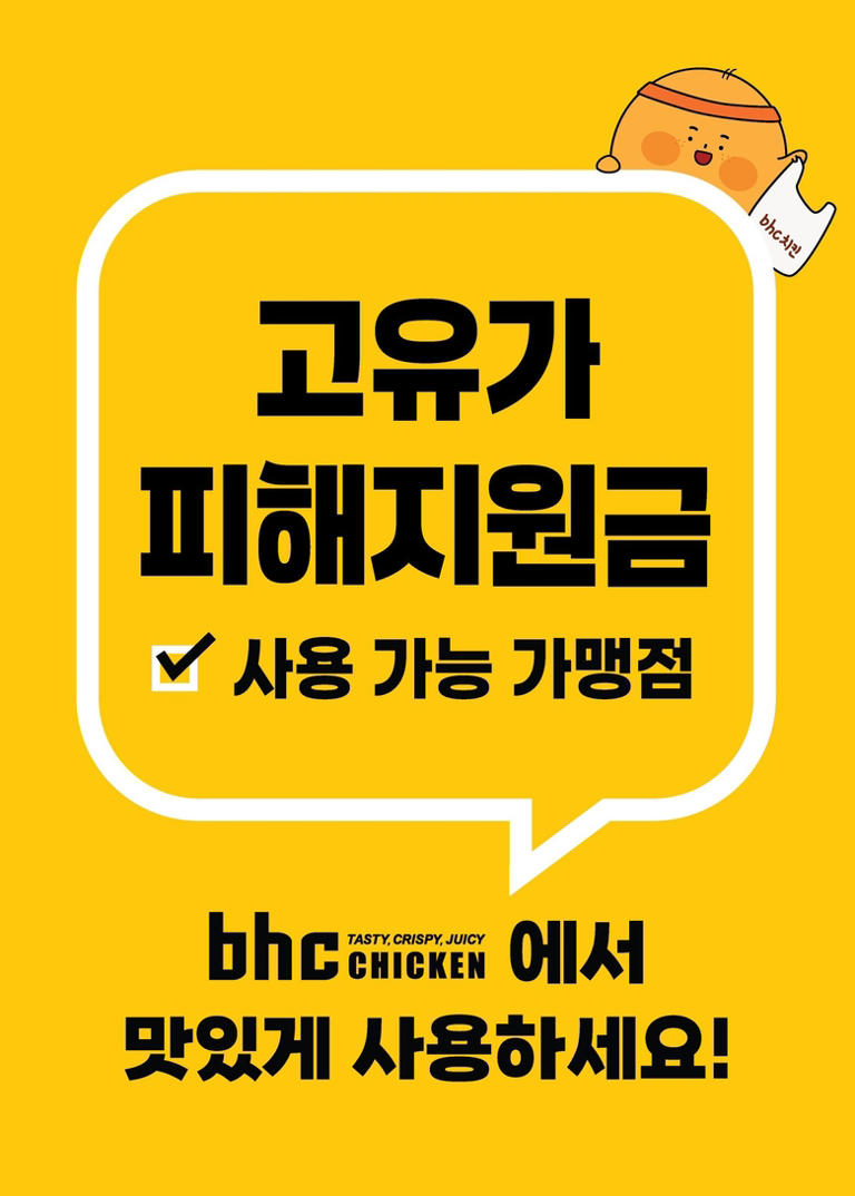 bhc·큰맘할매순대국, 고유가 피해지원금 고객 잡기 나서