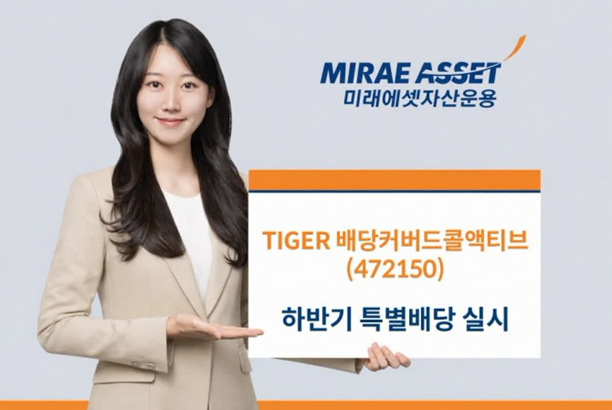 미래에셋, 'TIGER 배당커버드콜액티브' 하반기 특별배당