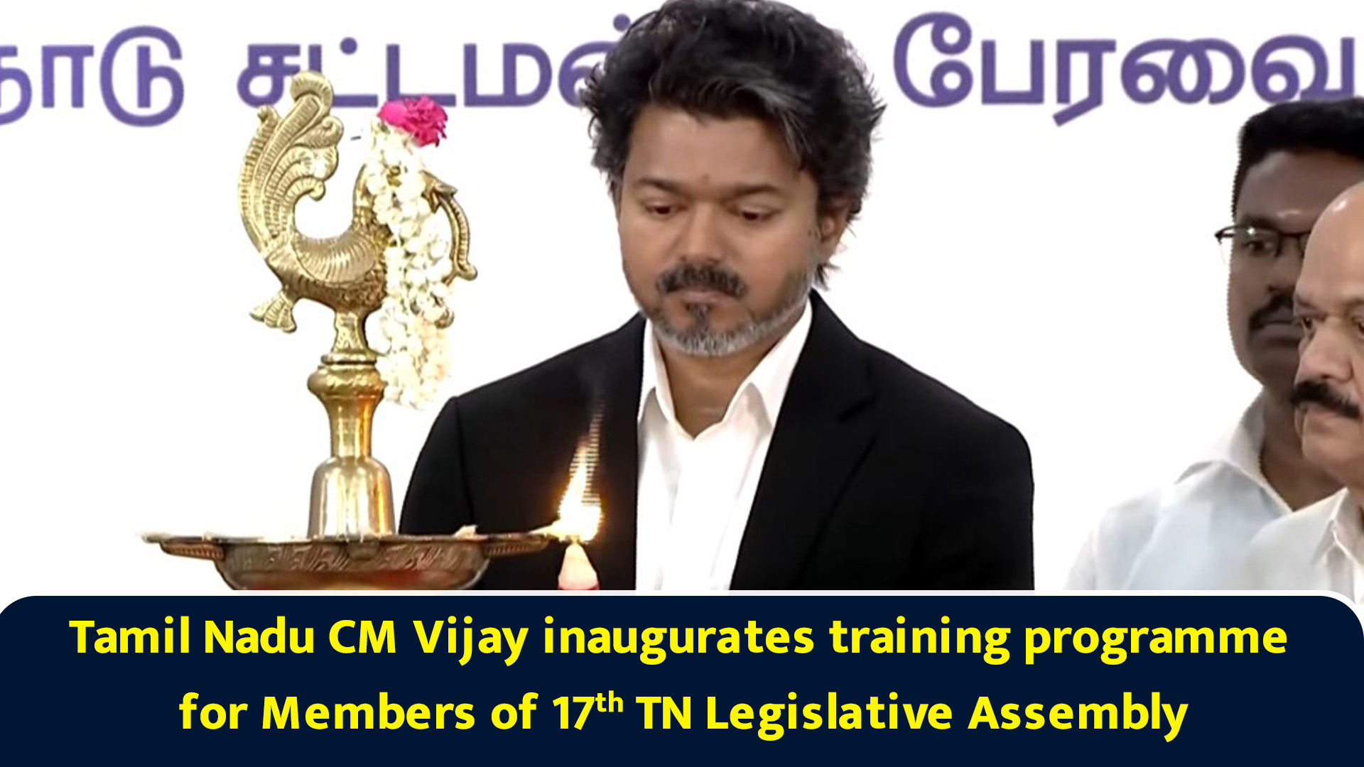 Tamil Nadu CM Vijay inaugurates training programme for members of 17th ...