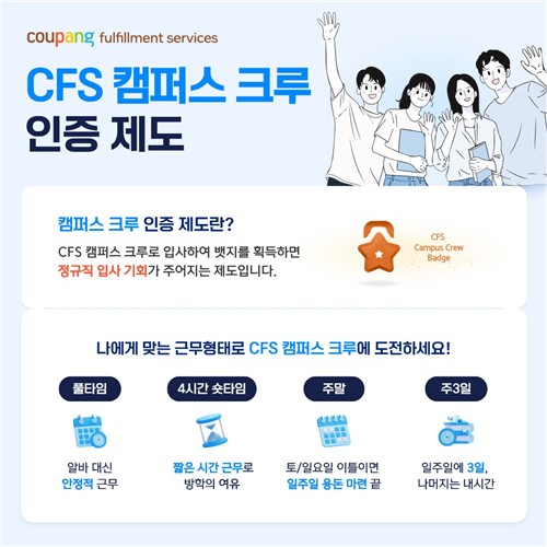 쿠팡CFS, '캠퍼스크루 인증제' 도입…정규직 채용 시 우대