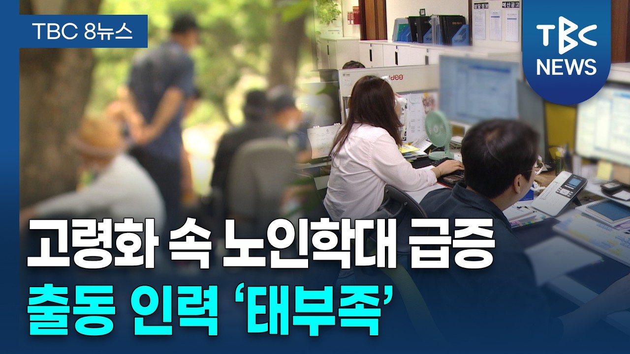 대구 노인 학대 1년 새 30% 늘었는데... 조사 인력 '태부족'ㅣTBC뉴스