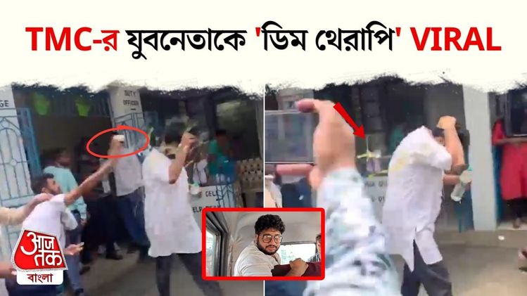 TMC-র যুবনেতাকে দেদার ডিম ছোড়া হল যখন, viral video