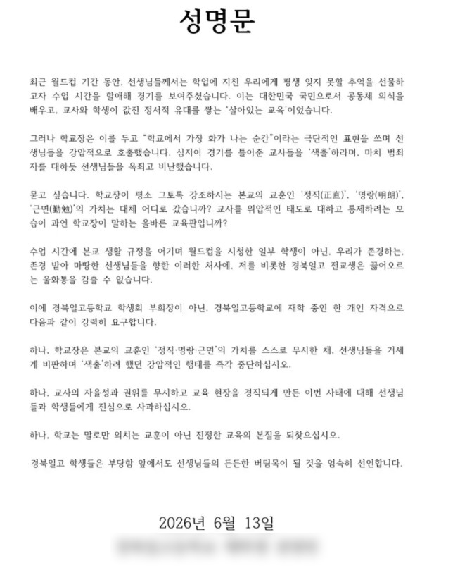 월드컵 보여줬다고 범죄자 취급…고교생 성명 논란