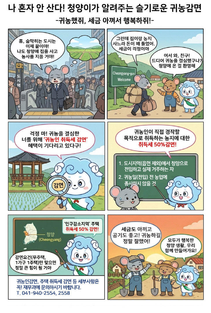 청양군, 주택 취득세 최대 50% 감면
