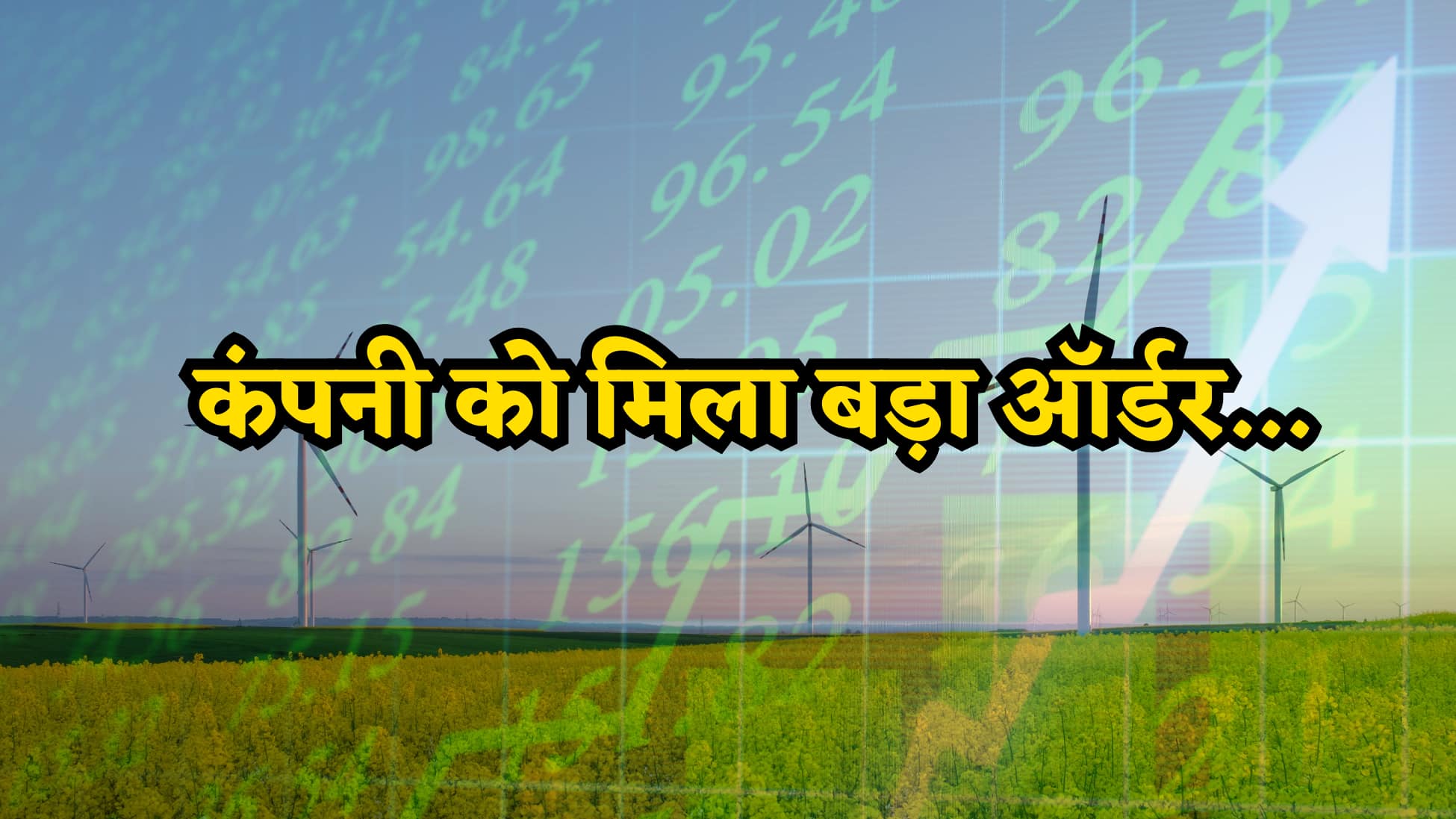 Inox Wind: 3.1 GW से 4.5 GW के पार पहुंची ऑर्डर पाइपलाइन, ग्रीन एनर्जी ...