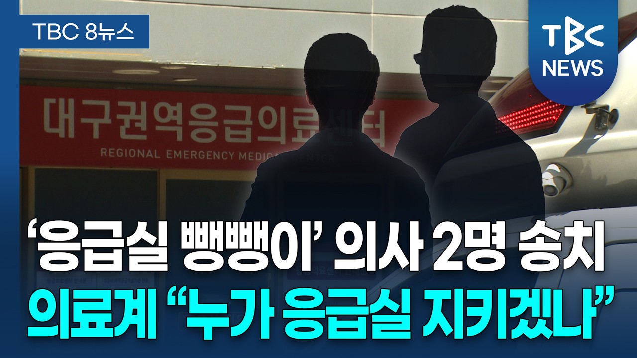 응급실 뻉뻉이 의사 2명 송치... "누가 응급실 지키나"ㅣTBC뉴스
