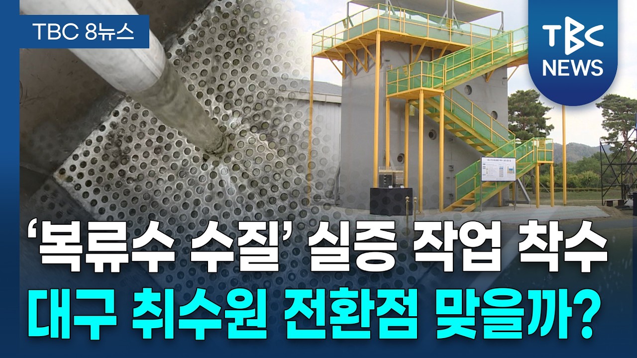 30년 난제 풀리나... 대구 취수원 해법 '복류수' 실증 착수ㅣTBC뉴스
