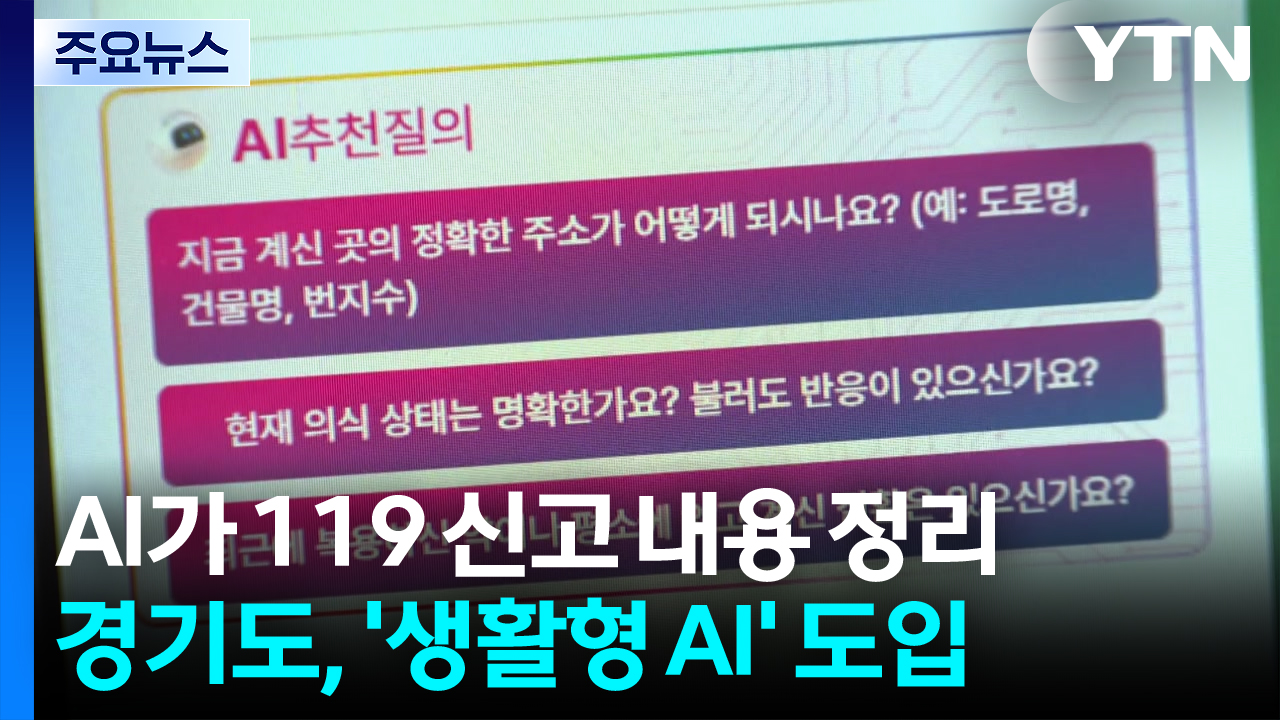 AI가 119 신고 내용 정리... 경기도, '생활형 AI' 도입 / YTN