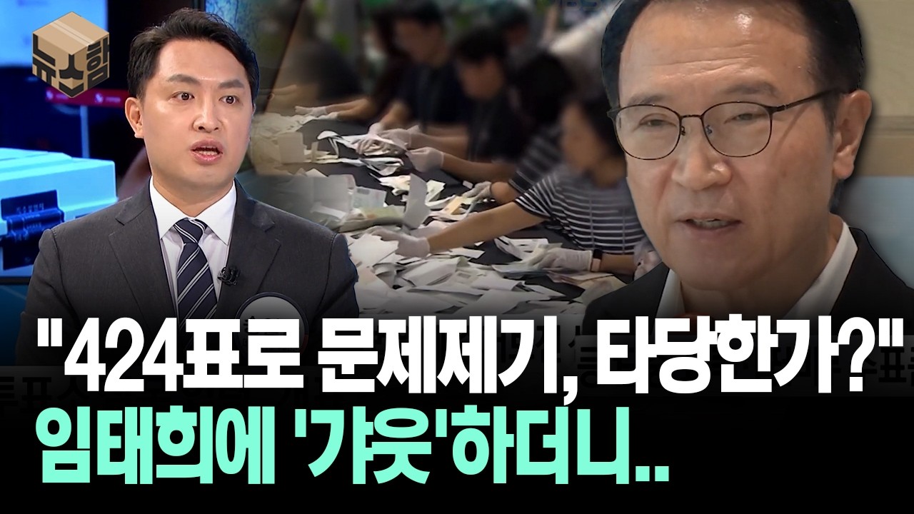 [뉴스 '함'] "424표로 문제제기, 타당한가?" 임태희에 '갸웃' 하더니..