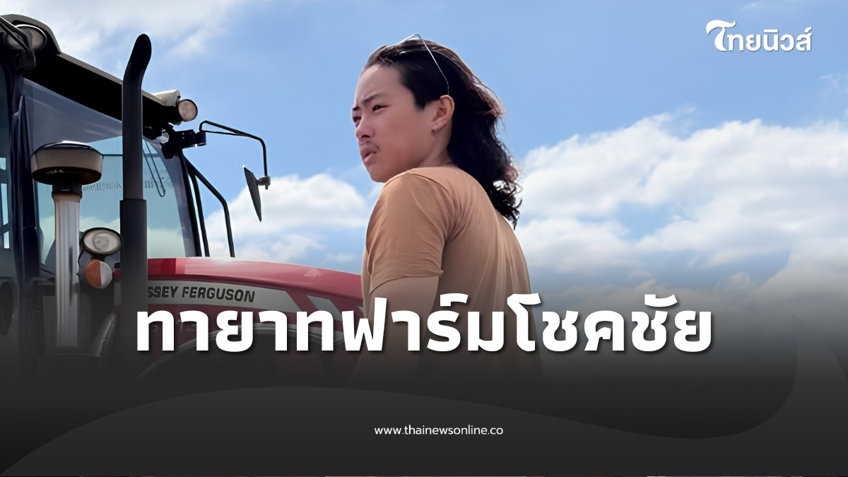 หล่อเซอร์หัวใจติดดิน ลูกชายสู่ขวัญ บูลกุล ขับแทรกเตอร์ลุยงานเอง