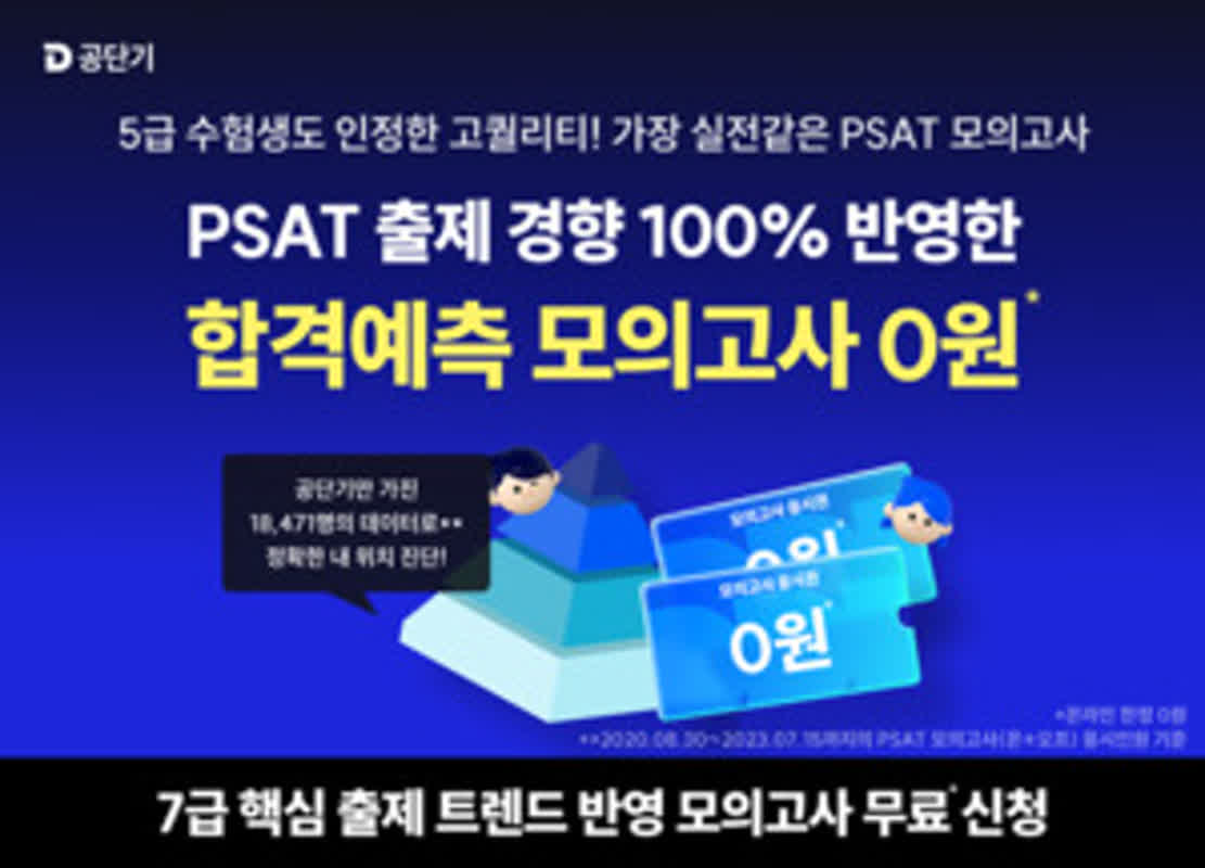공단기, 7급 PSAT 합격예측 모의고사 실시