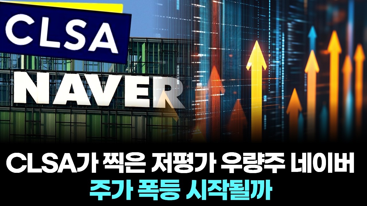 CLSA가 콕 집은 네이버...지금이 시작일까?