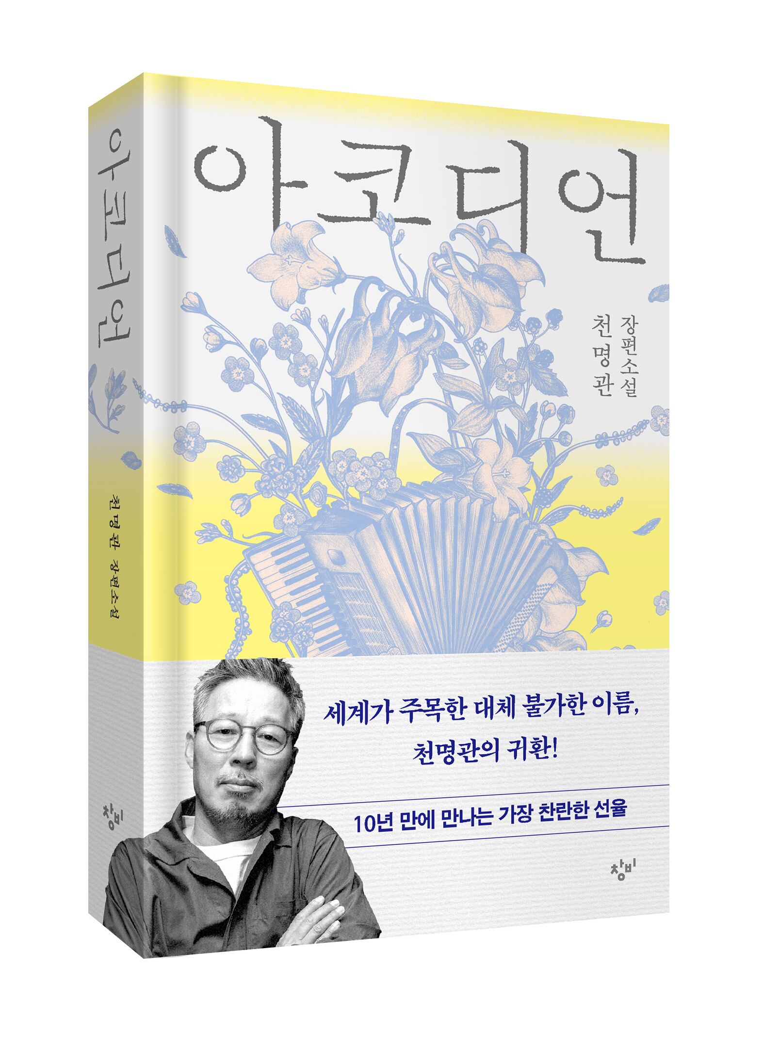 Cheon Myeong-gwan's 'Accordion' chronicles post-war Seoul