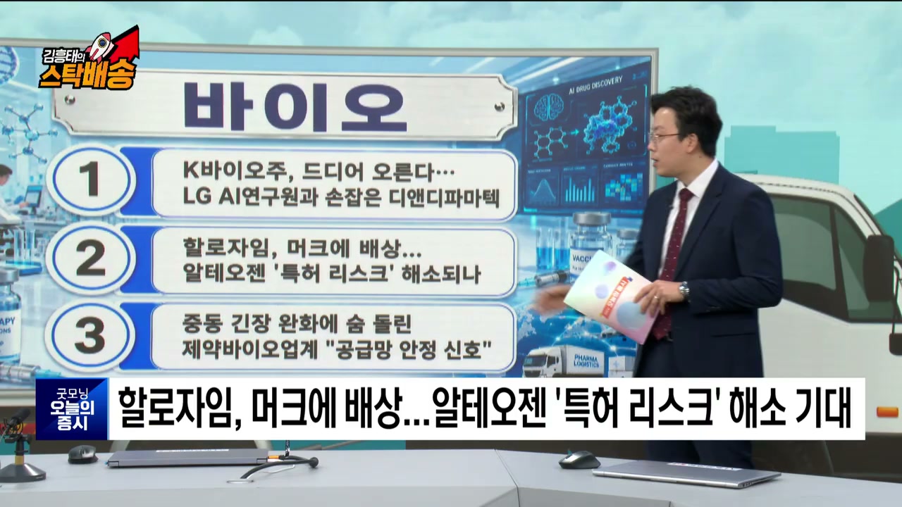 [김흥태의 스탁배송] SFA반도체 | 코오롱티슈진 [오전 7시 15분]
