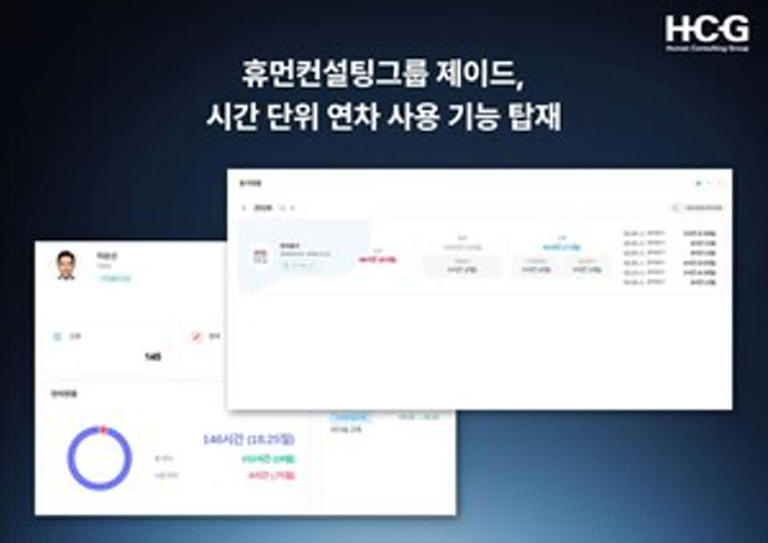 HCG, ‘제이드’에 시간 단위 연차 관리 기능 도입