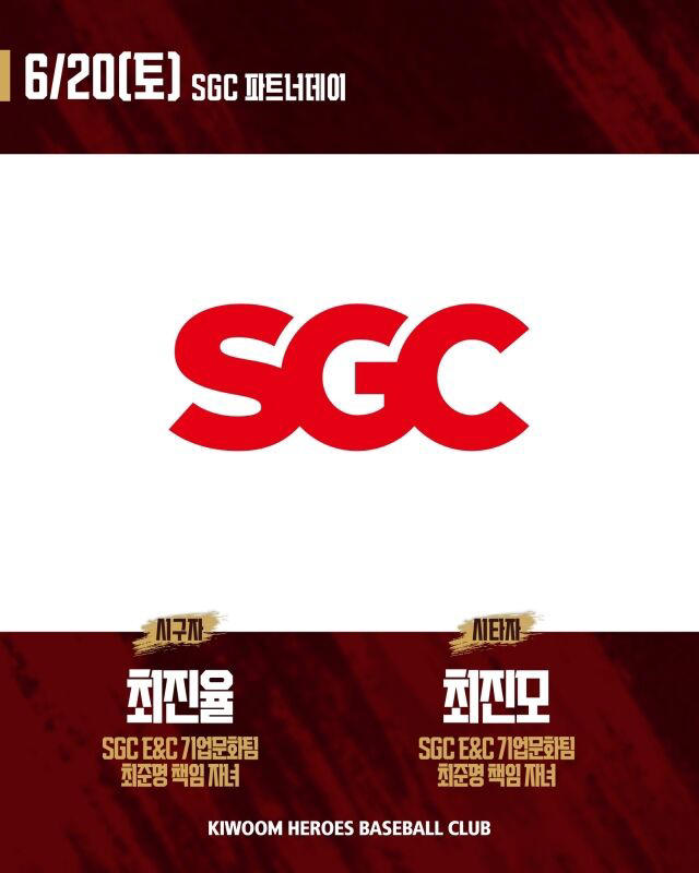 키움, 20일 롯데전서 'SGC 파트너데이' 행사 실시