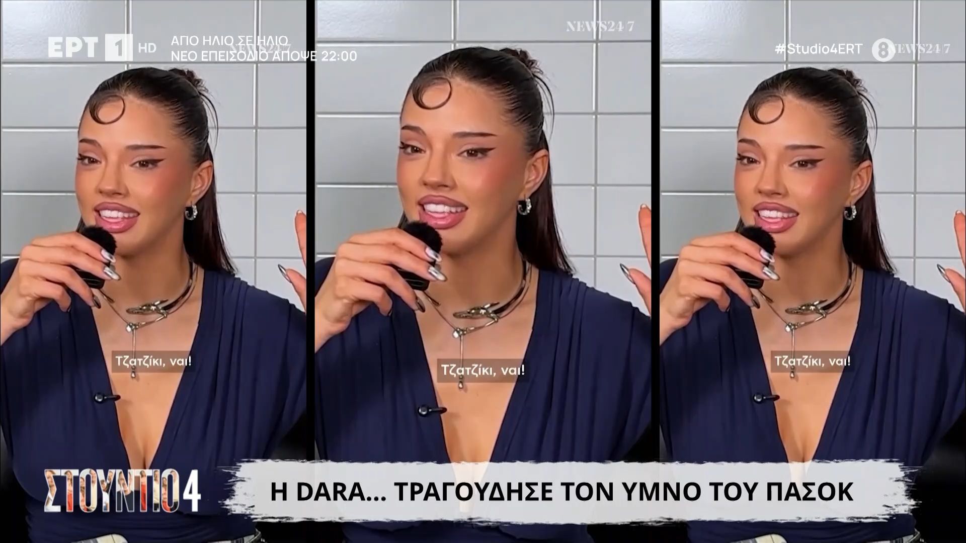 Η Dara τραγούδησε τον ύμνο του ΠΑΣΟΚ