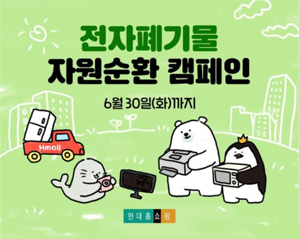 현대홈쇼핑, 폐가전 무상수거 캠페인 진행