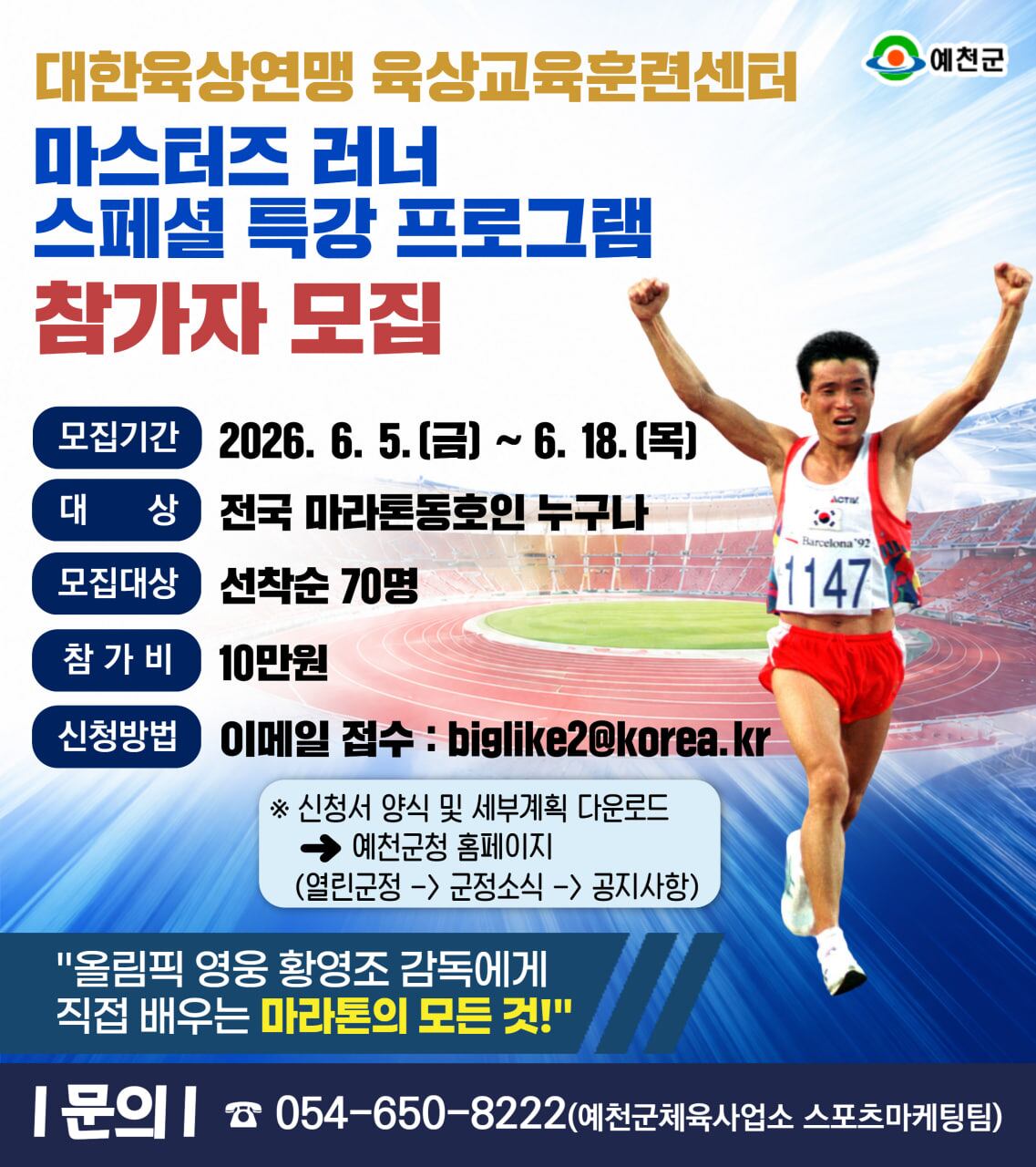 Olympic marathon legend Hwang Young-jo shares expertise in Yecheon