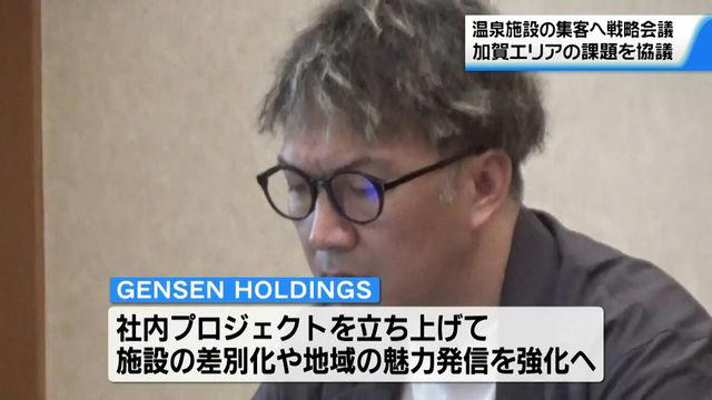グループ8施設が集中する石川県加賀エリア GENSEN HOLDINGSの戦略は?