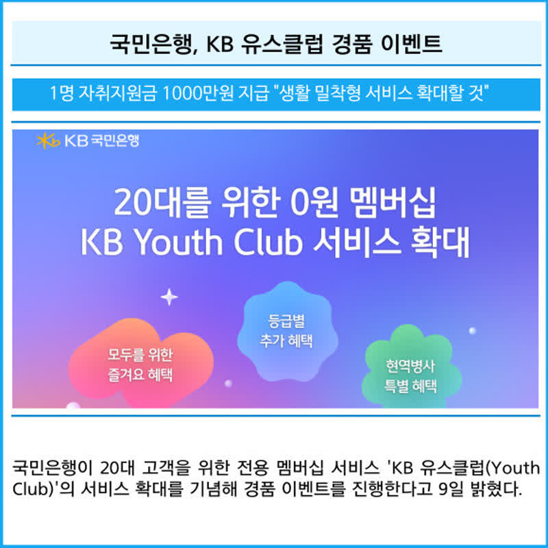 [카드] 국민은행, KB 유스클럽 경품 이벤트