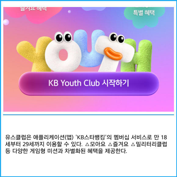 [카드] 국민은행, KB 유스클럽 경품 이벤트