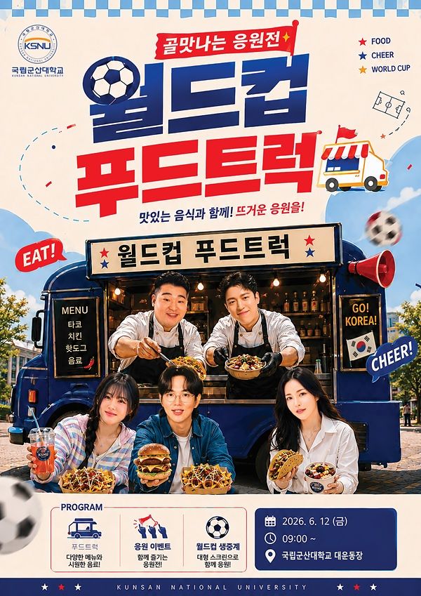 국립군산대, 월드컵 시즌 대규모 '캠퍼스 응원전' 진행