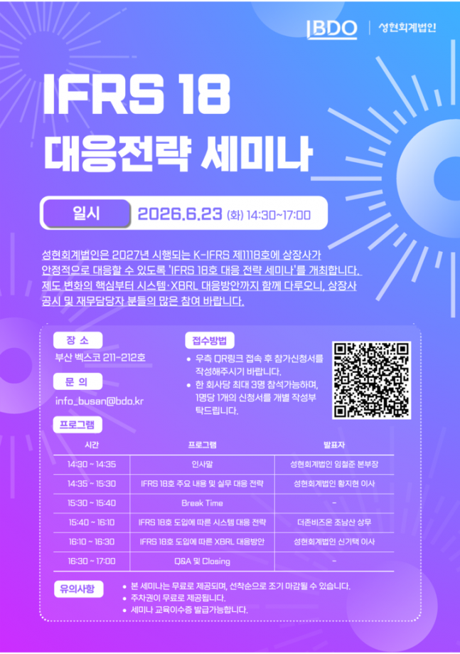 BDO성현회계법인, 23일 부산에서 'IFRS 18 대응 세미나' 개최