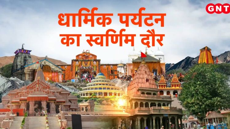 Religious tourism: अयोध्या से चारधाम तक उमड़ा आस्था का सैलाब, धार्मिक ...