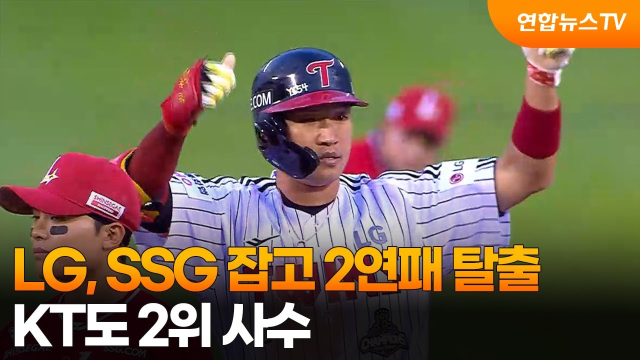 프로야구 LG, SSG 잡고 2연패 탈출…KT도 2위 사수 / 연합뉴스TV (YonhapnewsTV)