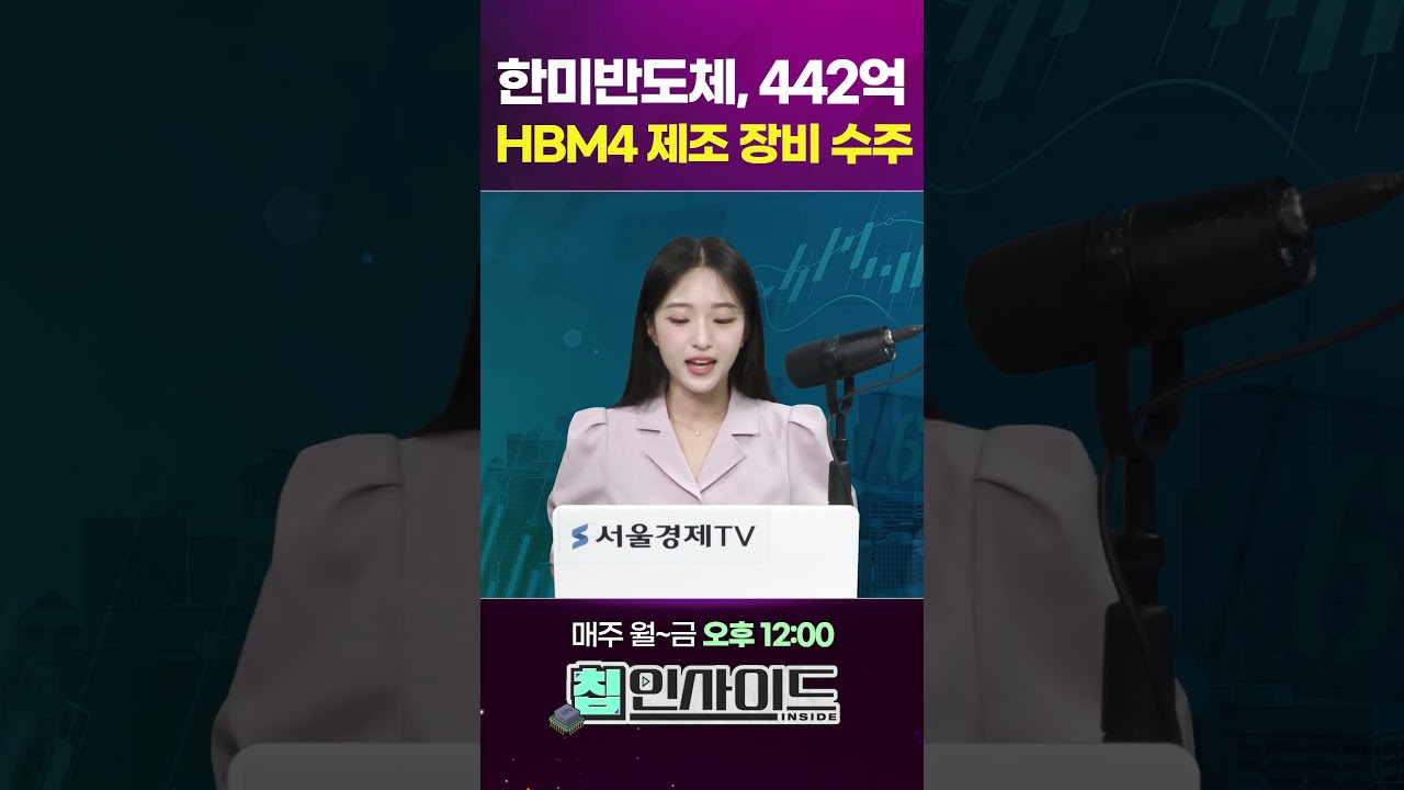 한미반도체, SK하닉에 HBM4 제조 장비 공급