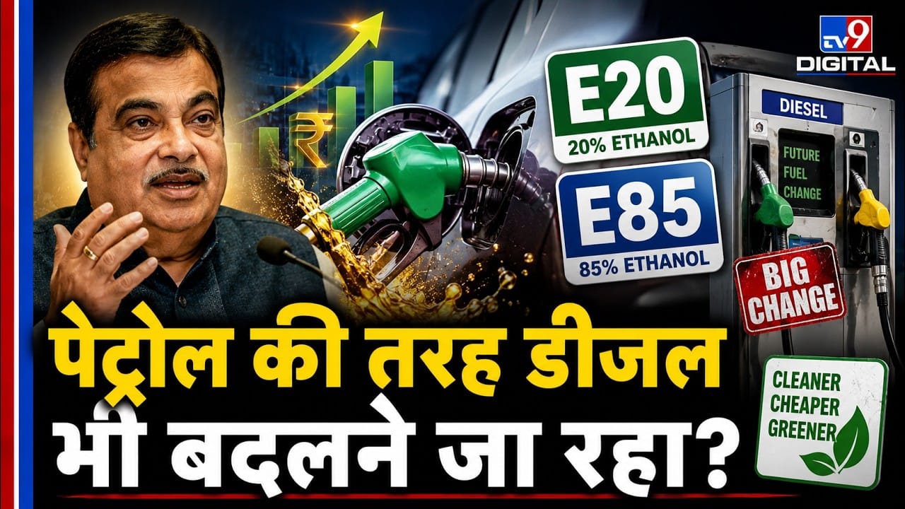 E20-E85 वाले petrol के बाद अब diesel की बारी! सरकार का नया biofuel plan