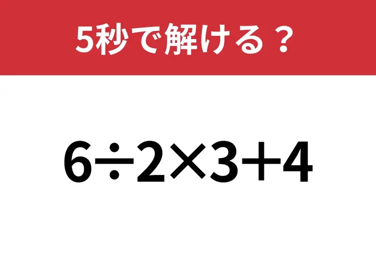 あなたの実力を試してみて!「6÷2×3+4」5秒で解ける?