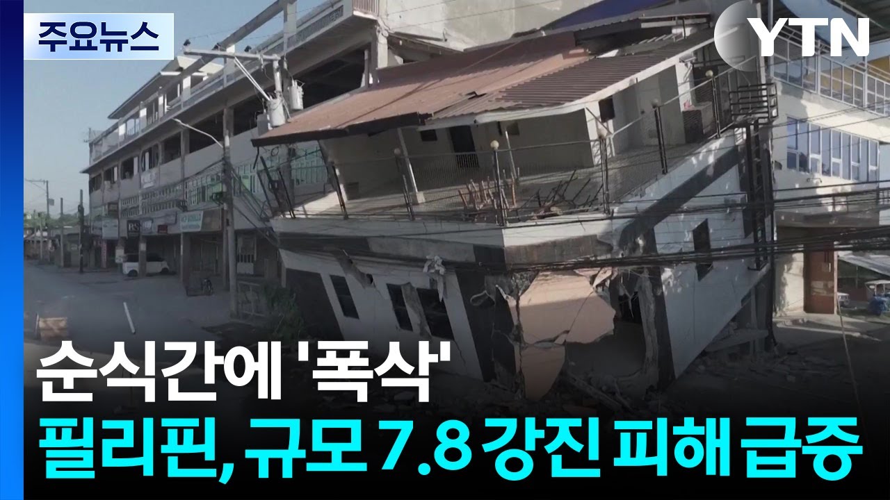 순식간에 '폭삭'... 필리핀 '50년 만의 최악' 강진 피해 / YTN
