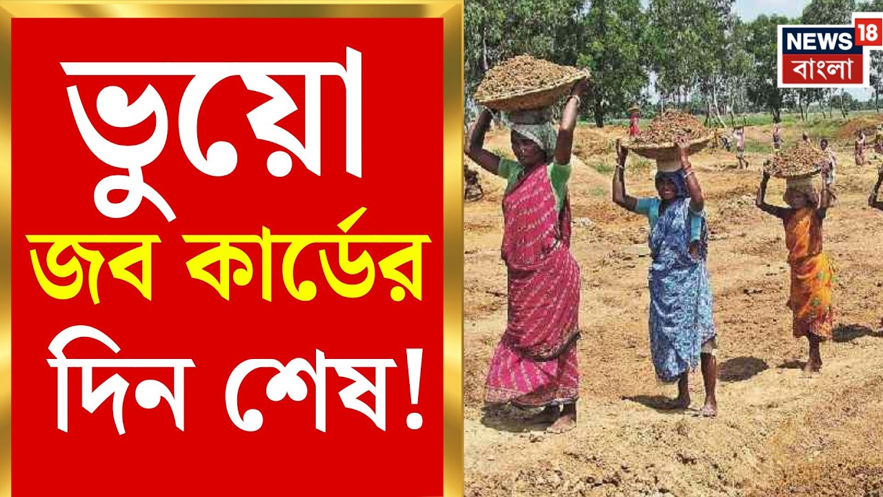 Job card verification | ভুয়ো জব কার্ড রুখতে এবার digital lock ...