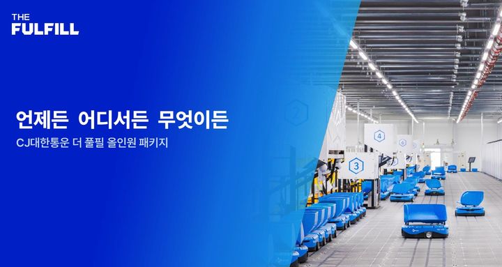 한 번 입고로 끝…CJ대한통운, B2B·B2C 통합 '더 풀필 올인원' 출시