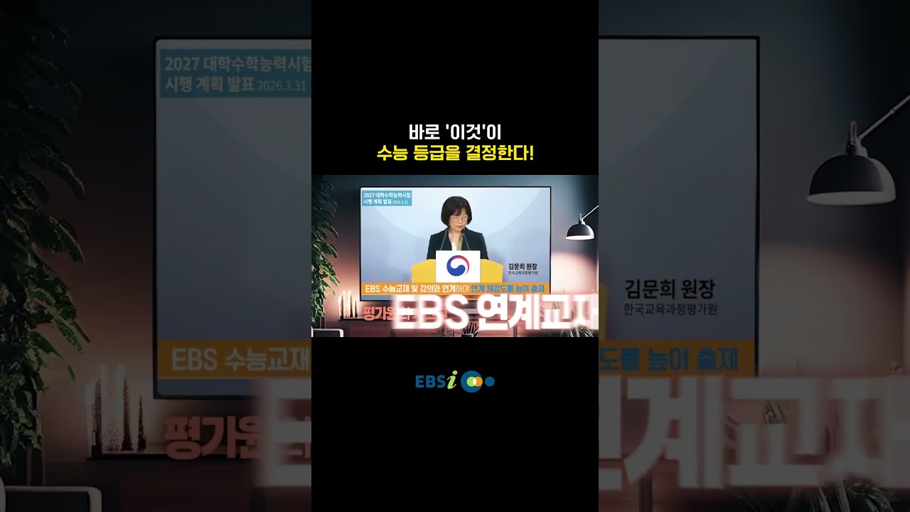 평가원의 수능 출제 기준? EBS 수능완성! #EBS #수능 #수능완성 #EBSi