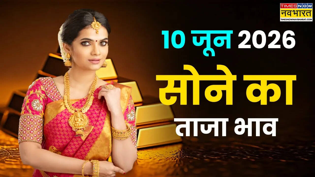 सोने का भाव आज का 10 जून 2026: आज सुबह क्या है रेट, जानें अपने शहर में ...