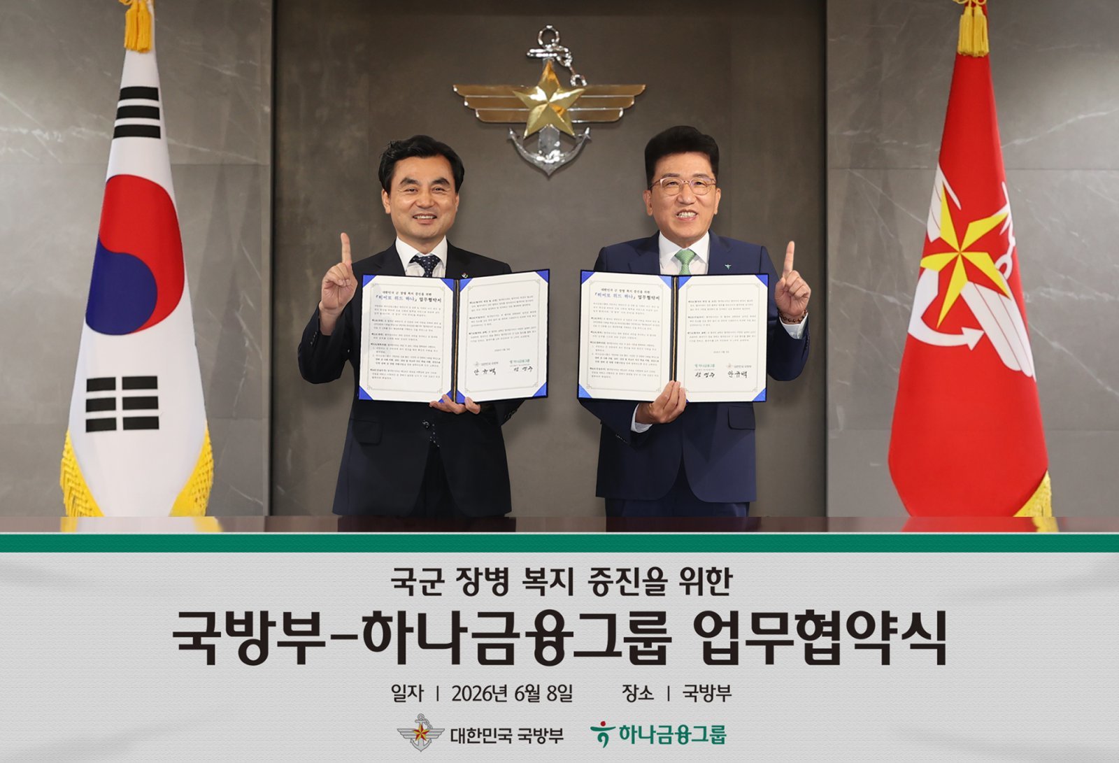 “국방부와 업무협약” 하나금융, ‘히어로 위드 하나’ 실시
