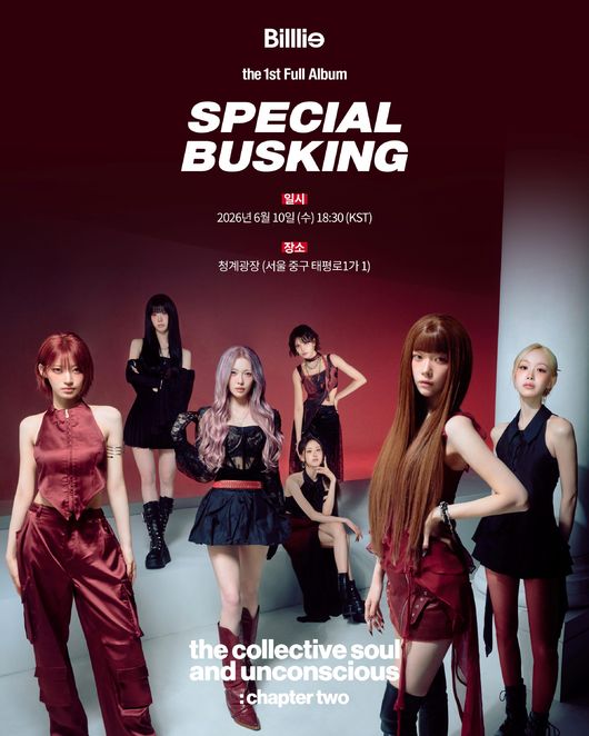 빌리, 오늘(10일) 청계광장 뜬다…스페셜 버스킹 개최