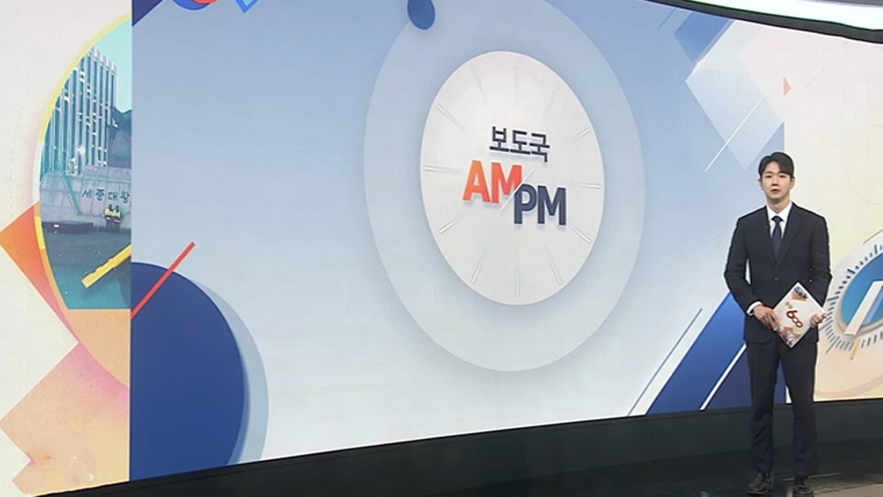 [AM-PM] 전국 16개 대학 시국선언…"참정권 수호해야" 外 / 연합뉴스TV (YonhapnewsTV)