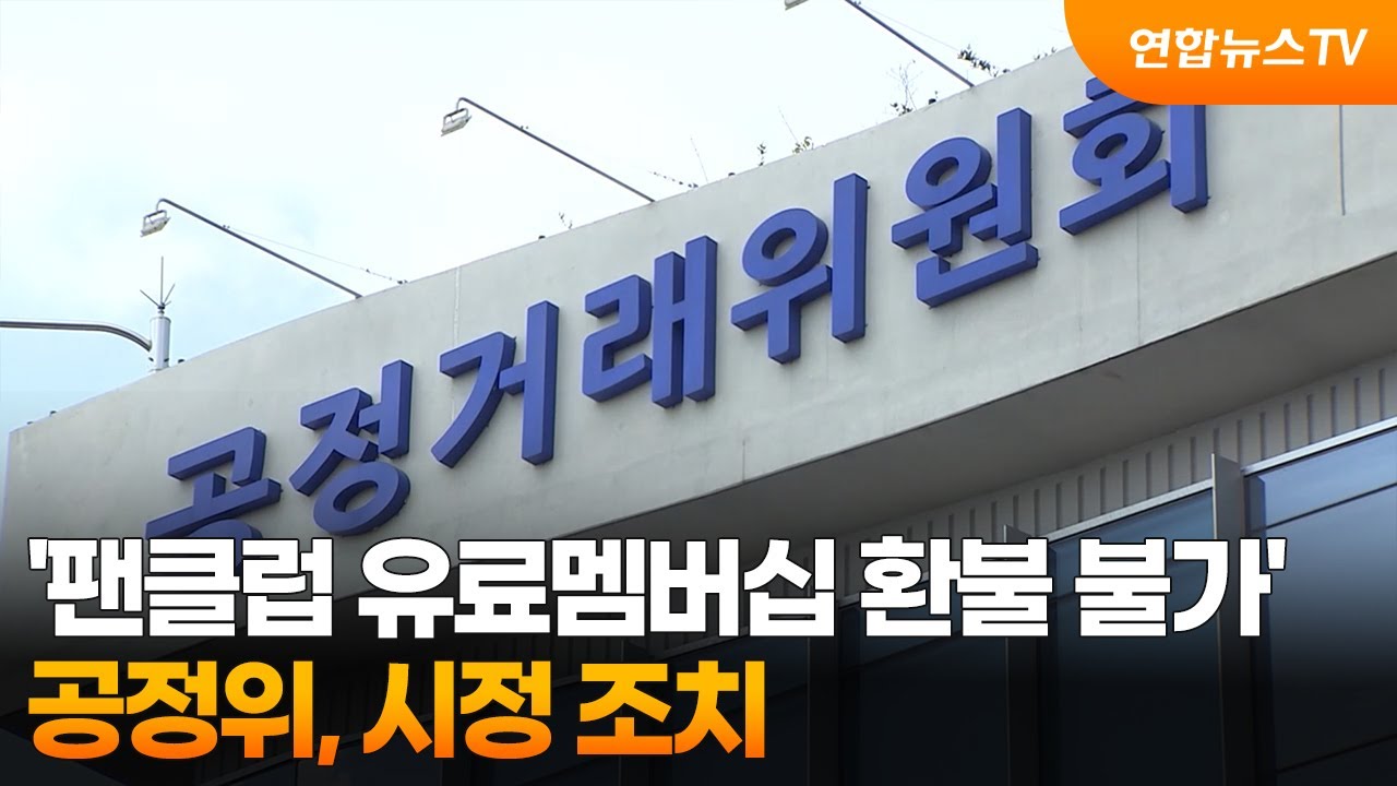 공정위, '팬클럽 유료멤버십 환불 불가' 시정 / 연합뉴스TV (YonhapnewsTV)