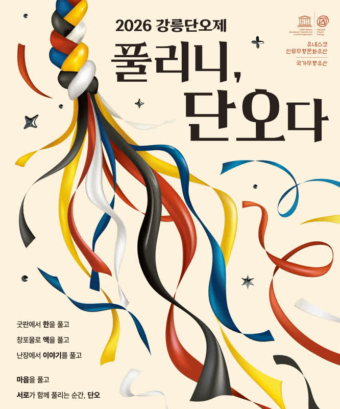 치유와 풀림의 축제 강릉단오제, 15일 개막... 72개 프로그램 풍성