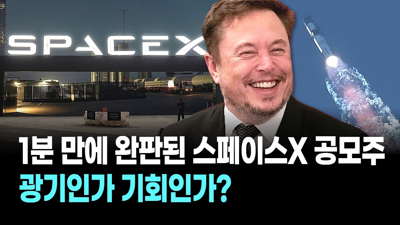 스페이스X 공모주 1분 만에 완판…광기인가 기회인가?