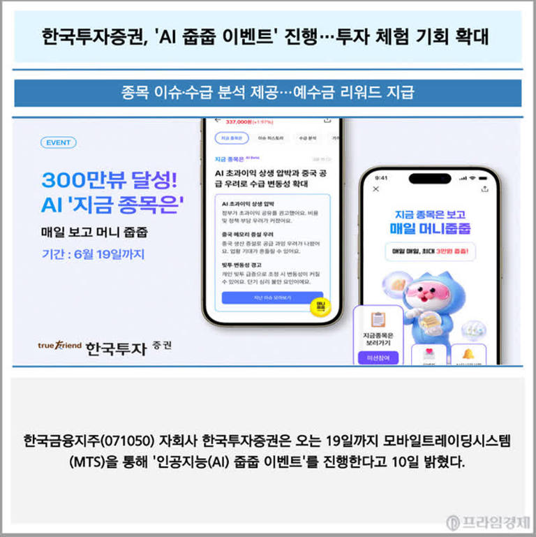 [카드] 한국투자증권, 'AI 줍줍 이벤트' 진행...투자 체험 기회 확대