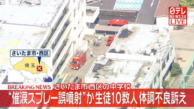 【速報】“催涙スプレー誤噴射”か 生徒10数人が体調不良訴え さいたま市西区の中学校