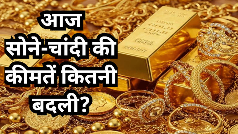 मिडिल ईस्ट में बढ़े तनाव का सोने चांदी पर कितना असर? चेक करें आज के ...
