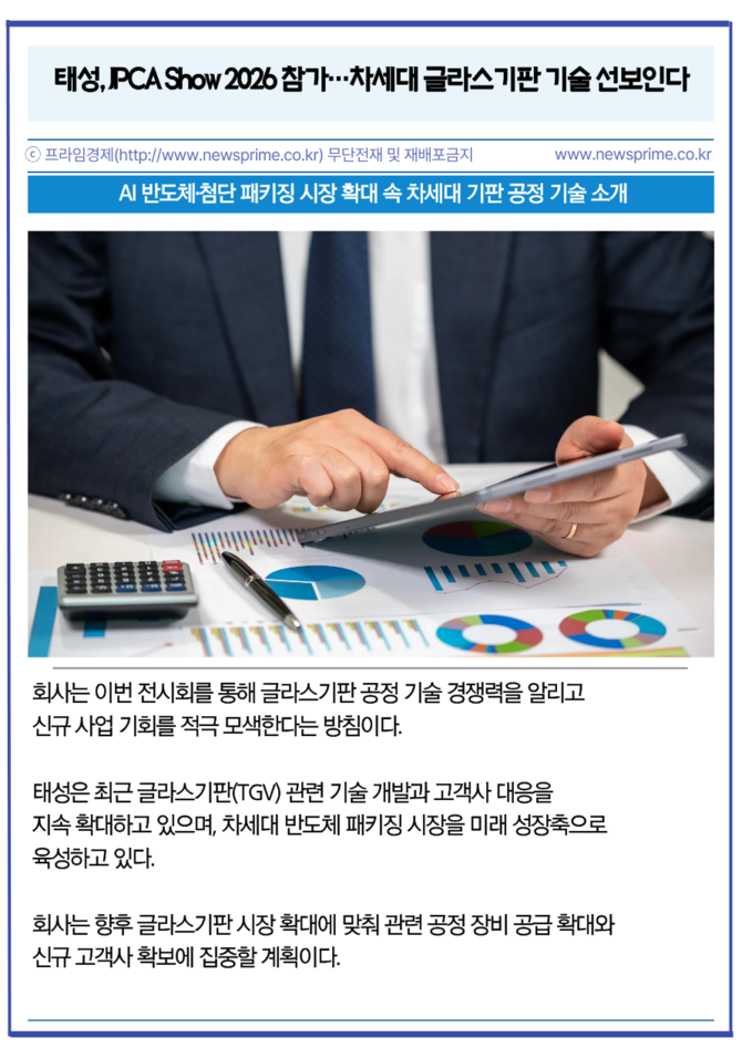[카드] 태성, JPCA Show 2026 참가, 차세대 글라스기판 기술 선보인다
