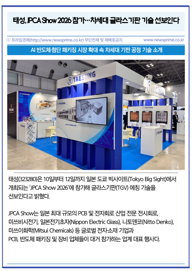 [카드] 태성, JPCA Show 2026 참가, 차세대 글라스기판 기술 선보인다