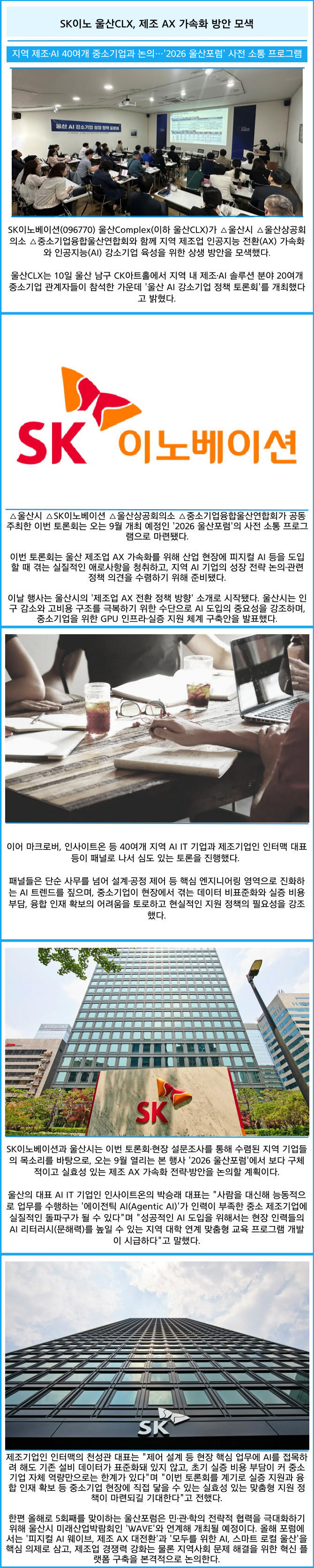 [카드] SK이노 울산CLX, 제조 AX 가속화 방안 모색